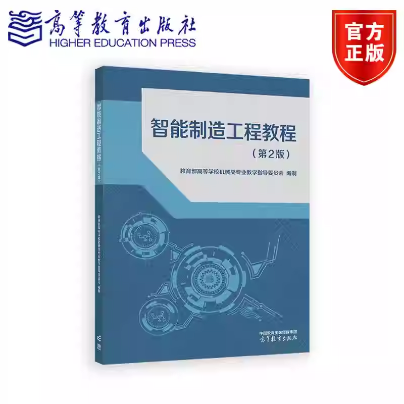 智能制造工程教程（第2版） 教育部高等学校机械类专业教学指导委员会 高等教育出版社