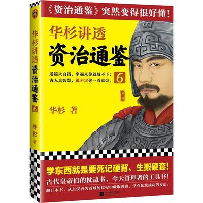 正版包邮 华杉讲透资治通鉴6 华杉著学习方法中国古代史帝王之书提升领导力通俗易懂大白话班超出西域窦固宦官专权 读客
