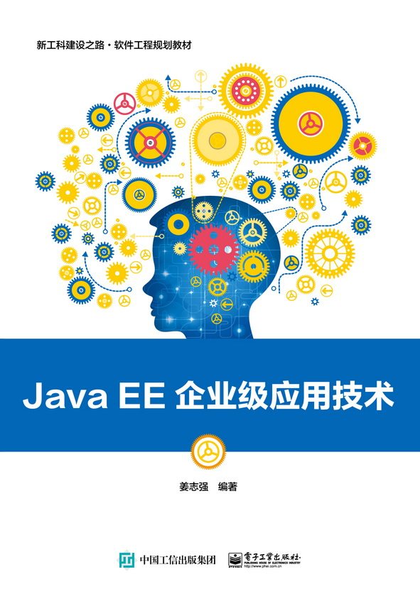正版包邮 Java EE企业级应用技术姜志强书店 Java书籍畅想畅销书_虎窝淘