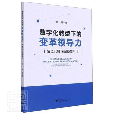数字化转型下的变革领导力:情境识别与效能提升:context recognition and efficiency improvement吴挺管理书籍