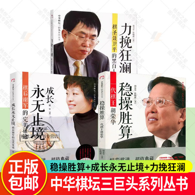 3册】中华棋坛三巨头系列丛书 成长永无止境:棋后谢军的完美征途 +力挽狂澜:棋圣聂卫平的黑白人生+稳操胜算:一代棋王胡荣华