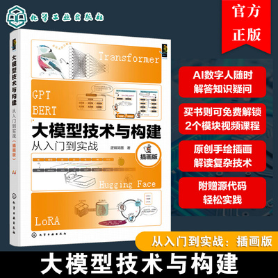 大模型技术与构建 从入门到实战 插画版 逻辑简墨 Transformer架构大语言模型数学原理工程实践 Hugging Face与LoRA微调书籍