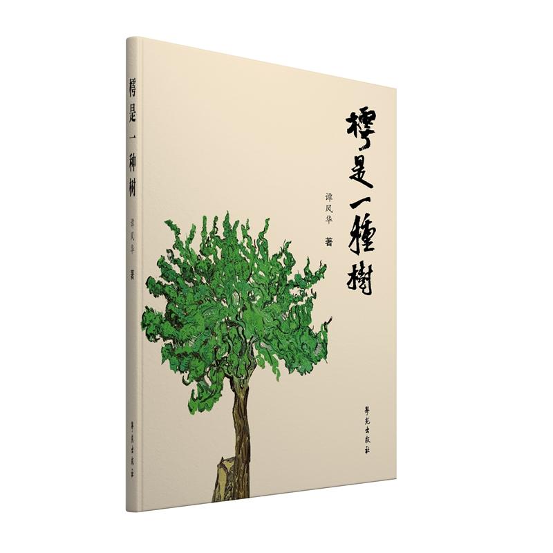 正版包邮 樗是一种树 谭风华 书店 中国现当代诗歌书籍 畅想畅销书