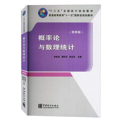 正版包邮 概率论与数理统计茆诗松书店自然科学书籍 畅想畅销书