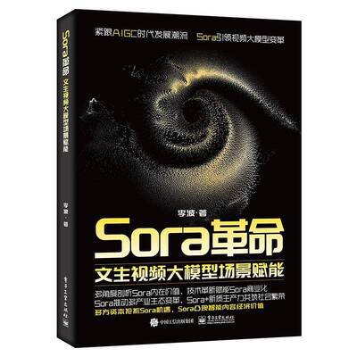 正版 Sora革命 文生视频大模型场景赋能 李波 Sora商业逻辑 Sora技术架构价值分析产业生态战略布局 Sora技术原理行业应用书籍