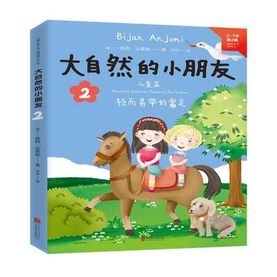 大自然的小朋友:轻而易举的富足:儿童篇:absoltely effortless prosperity for children:2彼尚·安裘密外语书籍