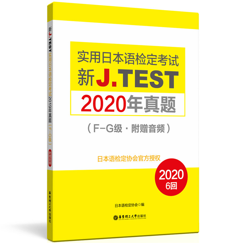 正版包邮备考jtest2020年真题F-G新J.TEST实用日本语检定考试2020年真题华东理工大学出版社 jtest真题f-g日本语日语鉴定 ...