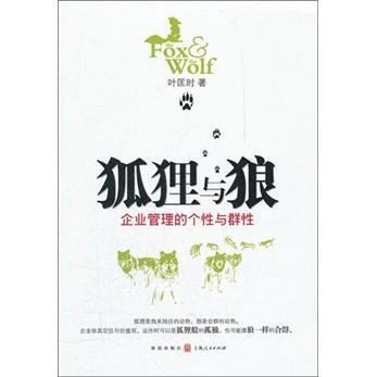 正版包邮 狐狸与狼-企业管理的个性与群性 叶匡时 书店管理 书籍 畅想畅销书