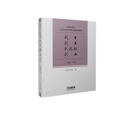 北京京剧院社会艺术水平测试京剧系列教材:一级-十级:武生 武旦 武花脸 武丑北京京剧院  艺术书籍