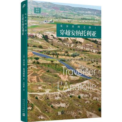 正版徒步丝绸之路:Ⅰ:Ⅰ:穿越安纳托利亚:Traverser l'anatolie贝尔纳·奥利维耶书店文学书籍 畅想畅销书