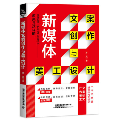 正版书籍 新媒体文案创作与美工设计 苏高文案人员美工人员运营者与管理者软文营销推广书自媒体运营从入门到精通新媒体广告文案