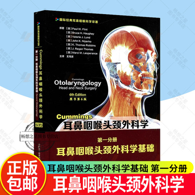 Cummings耳鼻咽喉头颈外科学 原书第6版 第一分册 耳鼻咽喉头颈外科学基础 王海波 主译 中国科学技术出版社9787504687968