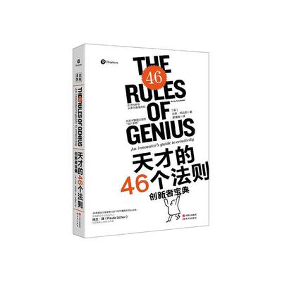 正常发货 正版包邮 天才的46个法则:创新者宝典:an innovator's guide to creativity 马蒂·纽迈耶 书店 思维科学书籍 畅想畅销书