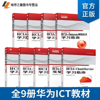 9册任选华为ICT教材 HCIA-Transmission学习指南 Datacom网络技术实验技术openGauss Cloud Service WLAN BIG DATA AI 5G学习指