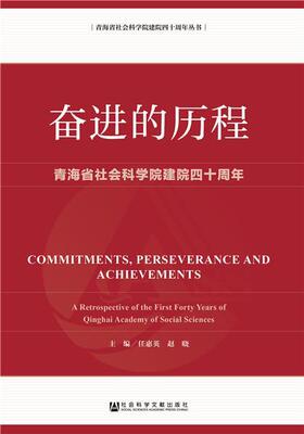 正版包邮 奋进的历程:青海省社会科学院建院四十周年:a retrospective of the first f 任惠英赵晓 书店社会科学 书籍 畅想畅销