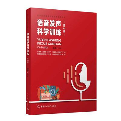语音发声科学训练（第四4版）王峥 著 中国传媒大学出版社 智媒时代播音主持科学训练丛书普通话语音训练方法书籍 9787565739125