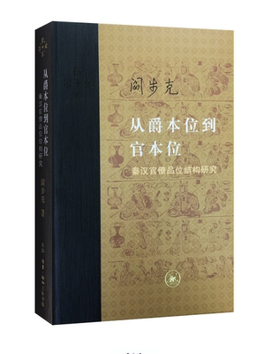 正版从爵本位到官本位:秦汉品位结构研究阎步克书店政治书籍 畅想畅销书