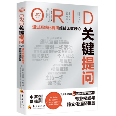 ORID关键提问 第2版 通过系统化提问终结无效讨论 ToP全球实践5大引|导工具之一激活团队会议复盘培训教学教练对话 沟通技巧书籍