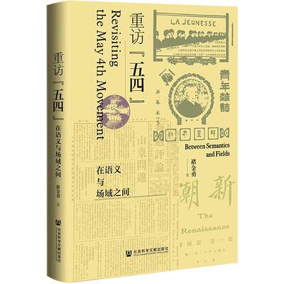 正版重访“五四”:在语义与场域之间:between semantics and fields褚金勇书店文学书籍 畅想畅销书