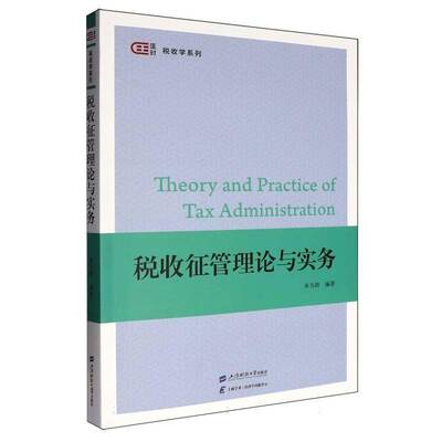 正版包邮 税收征管理论与实务 匡时税收学系列者 朱为群 编著 上海财经大学出版社9787564249175 畅想之星图书专营店