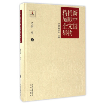 正版包邮 新中国捐献文物精品全集:上:马衡卷 中国文物学会 历史 文物考古  文津出版社 敦煌学书籍