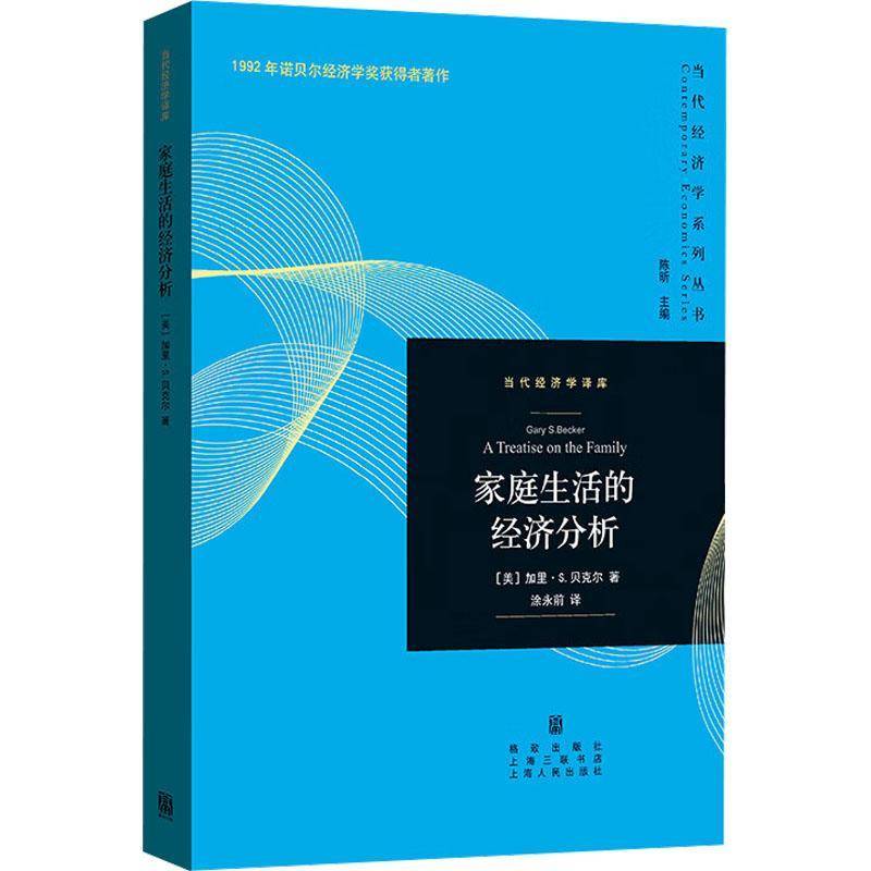 家庭生活的经济分析 美 加里S贝克尔 著 婚姻的人类学解释和社会学解释 经济学解释等 经济理论书籍 格致出版社