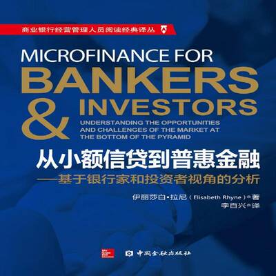 从小额信贷到普惠金融:基于银行家和投资者视角的分析:understanding the opportunities and challenges o伊丽莎白·拉尼经济书籍