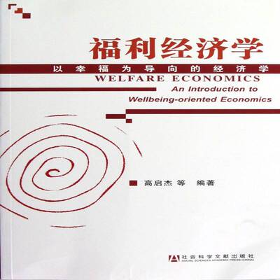 福利经济学:an introduction to wellbeing-oriented economics高启杰等经济书籍