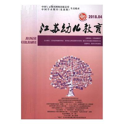 正版江苏幼儿教育:2018.4孔宝刚书店儿童读物书籍 畅想畅销书