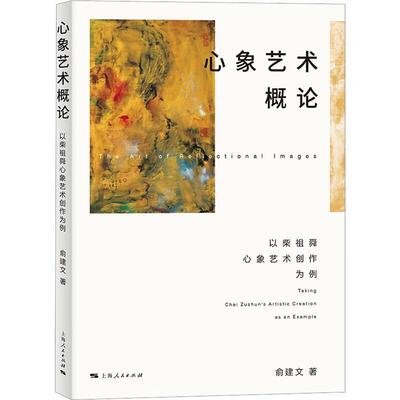 正版心象艺术概论:以柴祖舜心象艺术创作为例:t Chai Zushun's artistic creation as an example俞建文书店艺术书籍 畅想畅销书