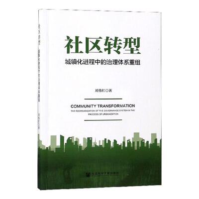 正版包邮 社区转型:城镇程中的治理体系重组:the reorganization of the  刘伟红 书店 社会结构和社会关系书籍 畅想畅销书