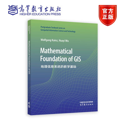 Mathematical Fundation of GIS 地理信息系统的数学基础 Wolfgang Kainz Huayi Wu 高等教育出版社 9787040615227