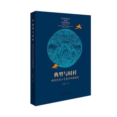 正版典型与时样:明代工艺美术风格嬗变:research on imperial arts and crafts of Ming dynasty李骐芳书店艺术书籍 畅想畅销书