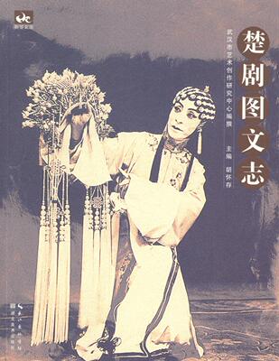 正版包邮 楚剧图文志 胡怀存 书店 舞蹈理论书籍 畅想畅销书