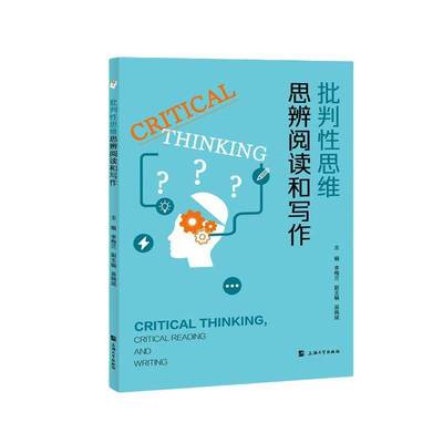 书籍正版 批判性思维思辨阅读和写作 李梅兰 批判思维 两种类型的论证 演绎和归纳 上海大学出版社 外语 9787567151826 畅想之星