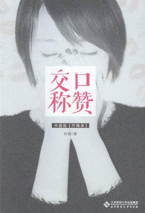 正版包邮 《交口称赞》(中国版的《忏悔录》,揭密影视圈的欲望浮沉,同名影视作品同期上市。) 阿顺 书店小说 书籍 畅想畅销