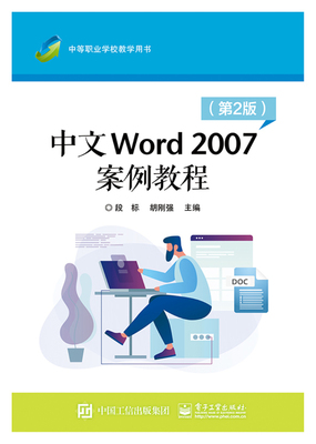 正版包邮 中文Word 2007案例教程(第2版)  书店 计算机类书籍 畅想畅销书