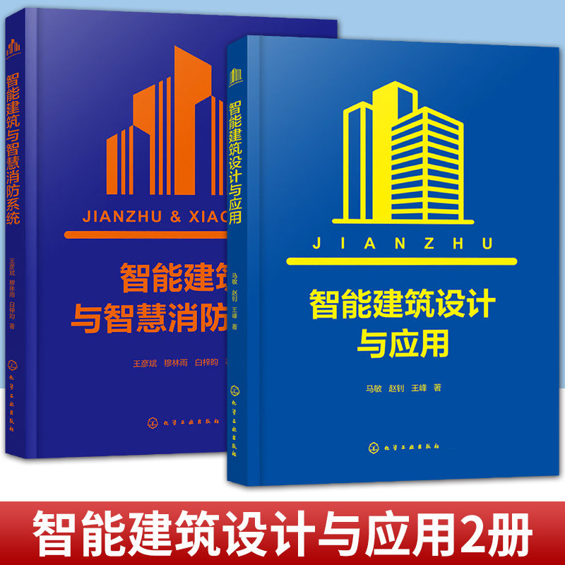 任选 2册】智能建筑设计与应用+智能建筑与智慧消防系统 智能空间概念与系统特点 语义网络驱动设计策略 Agent模型及设备管理系统