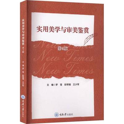 实用美学与审美鉴赏罗莹图书书籍
