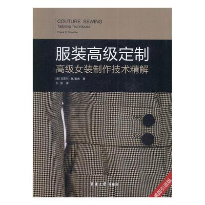 正版包邮 服装定制:女装制作技术精解:Tailoring techniques 克莱尔·谢弗 书店 服饰文化书籍 畅想畅销书