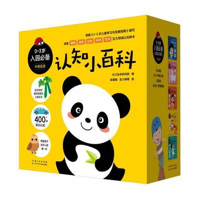 0-3岁入园认知小百科陈蕾婧图书书籍
