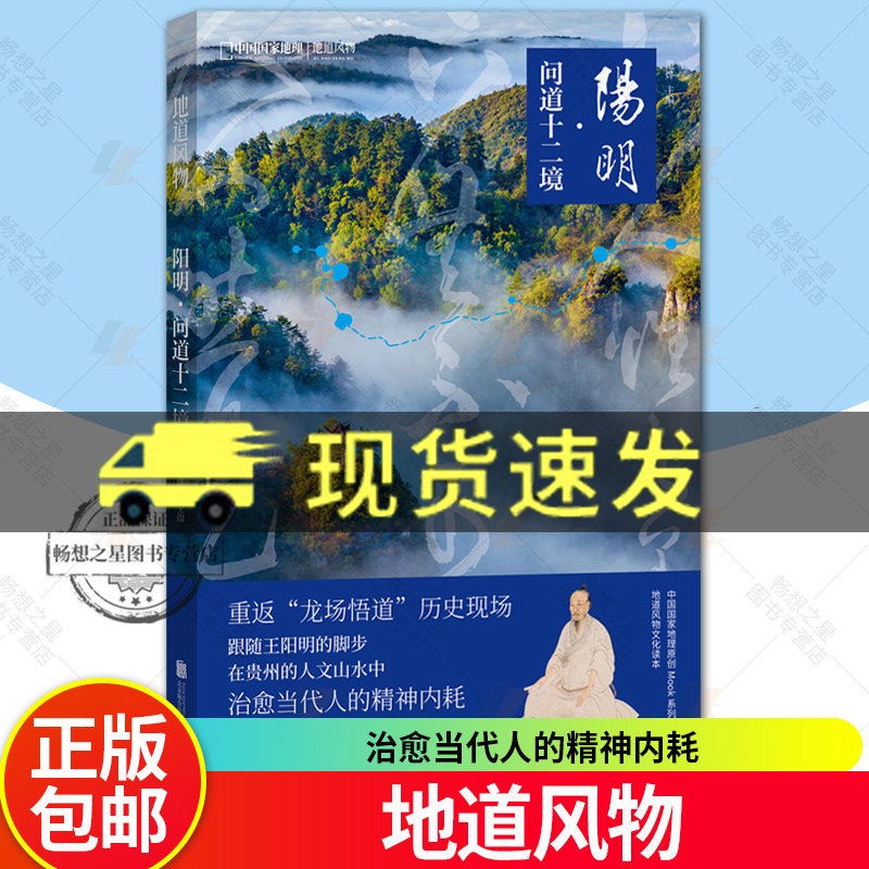 地道风物 阳明 问道十二境 范烨 地域文化 群众文化社科 知行合一 问道向黔 中国国家地理原创mook系列风物文化读本 畅想畅销书