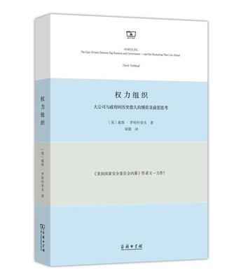 正版权力组织:大公司与间历史的博弈及前景思考:the epic rivalry between big busines戴维·罗特科普夫书店经济书籍 畅想畅销书