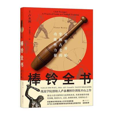 正版包邮 棒铃全书 从零开始掌握古老的功能性力量 卢永利 棒铃训练指南 健身力量训练体育运动健康大众书籍