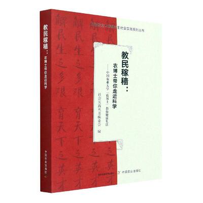 正版教民稼穑:农博士带你科学:中国农业大学“农博士”教你健康生活社会实践丛书委会书店农业、林业书籍 畅想畅销书