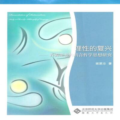 理的复兴:乔姆斯基的语言哲学思想研究:study on chomsky's hilosophy of language胡朋志社会科学书籍