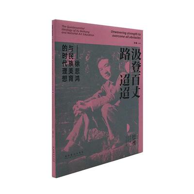 正版包邮 汲登百丈路迢迢:徐悲鸿与民族美育的时代理想:the quintessential ideology of Xu be 徐骥 书店 艺术书籍 畅想畅销书