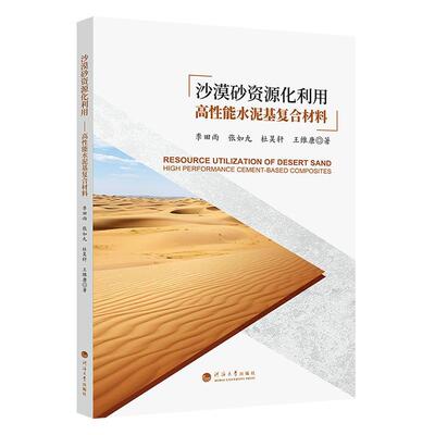 正版沙漠砂资源化利用:高能水泥基复合材料:high performance cement-based composites李田雨书店工业技术书籍 畅想畅销书