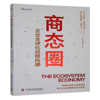 商态圈：企业全球化战略构建文卡特·阿特卢里建筑书籍