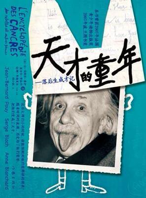 正版天才的童年:落后生成才记:des rebelles et autes genies让·贝纳尔·普伊书店儿童读物书籍 畅想畅销书